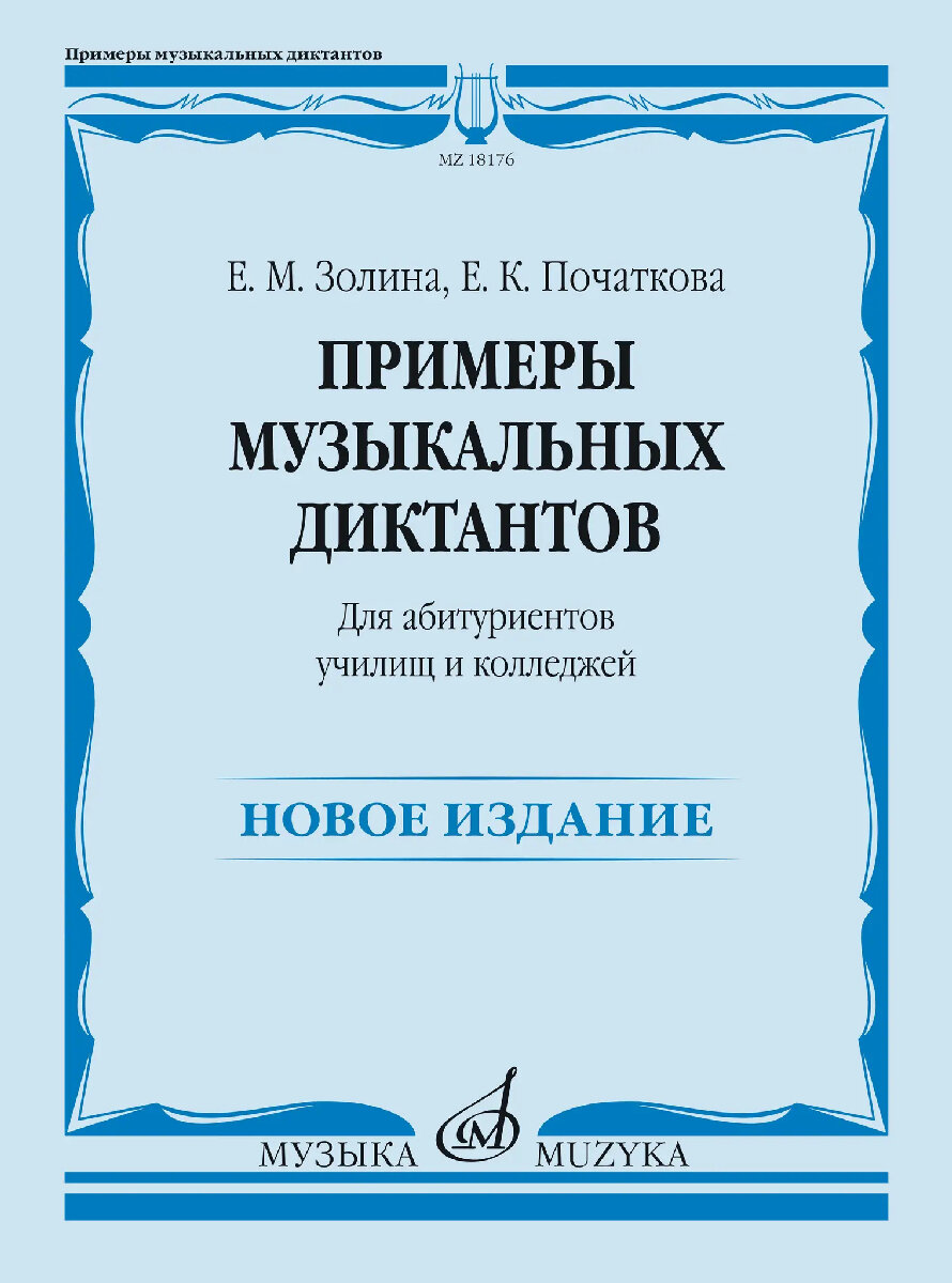 18176МИ Золина Е, Початкова Е. Примеры музыкальных диктантов, издательство "Музыка"