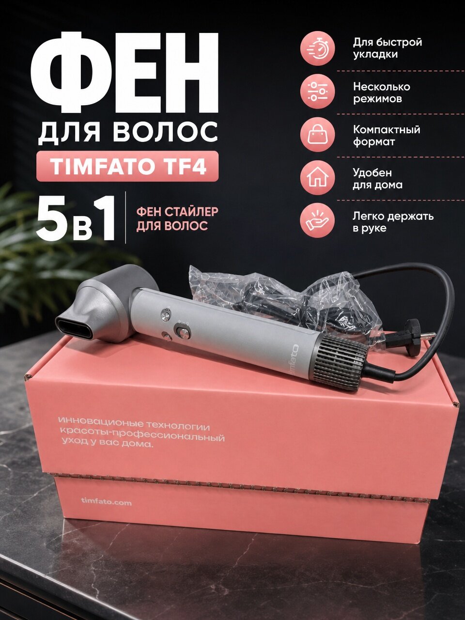 Фен для волос Timfato TF4, фен стайлер для волос 5в1, серый