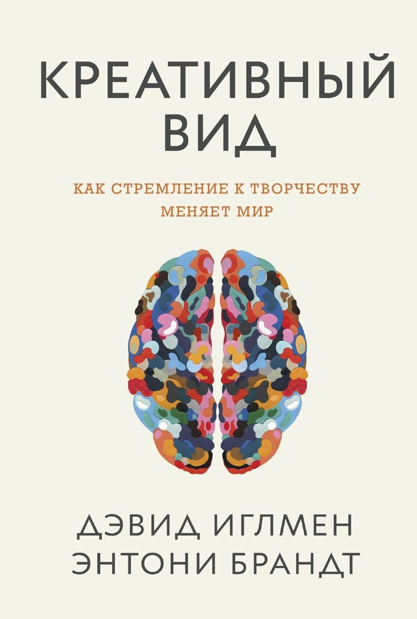 Креативный вид. Как стремление к творчеству меняет мир Reprinted books
