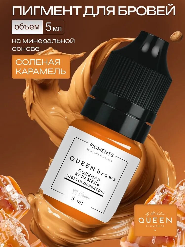 Пигмент для перманентного макияжа бровей, QUEEN PIGMENTS by Marina Koroleva, 5 мл