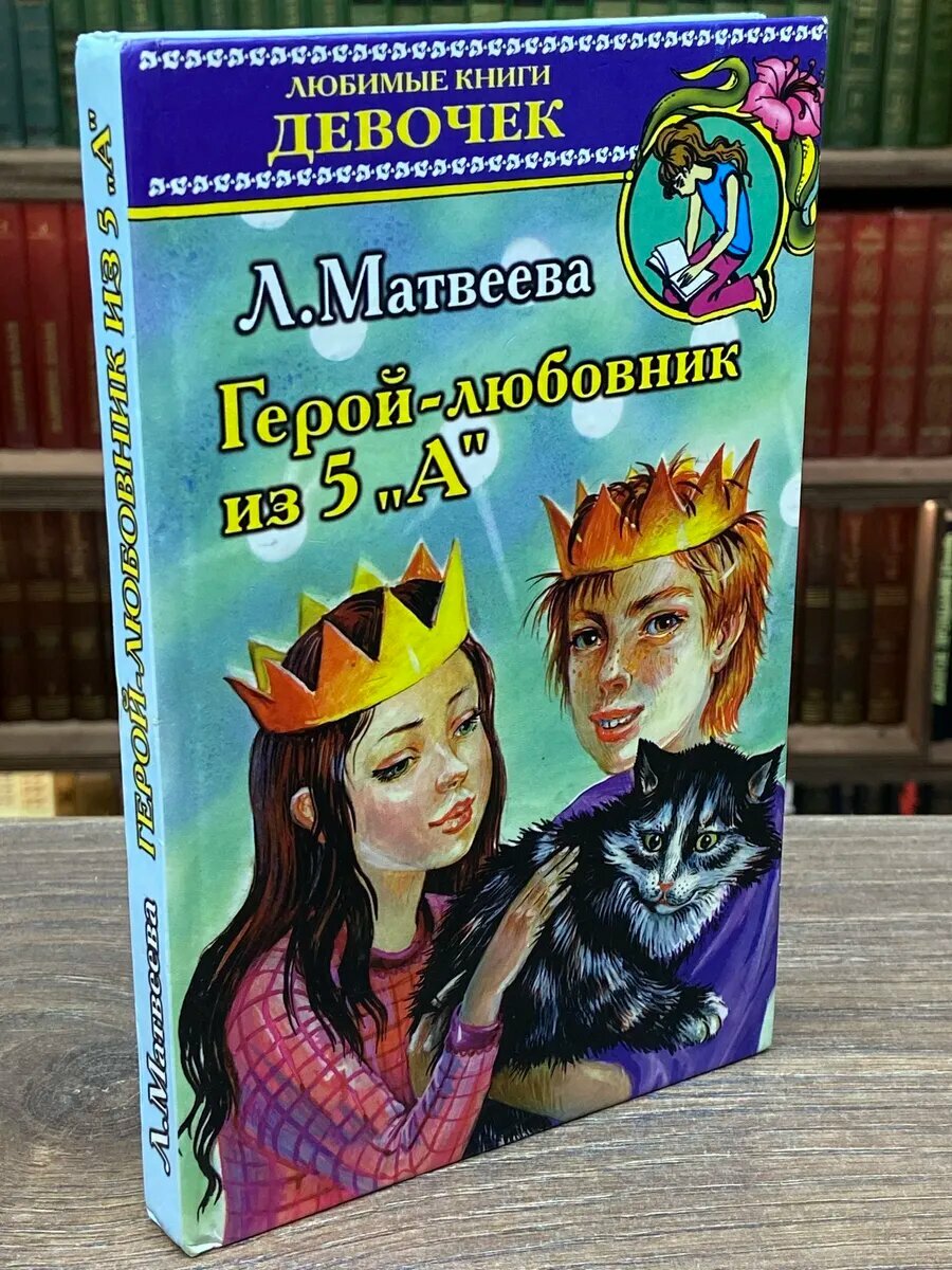 Герой-любовник из 5 "А"