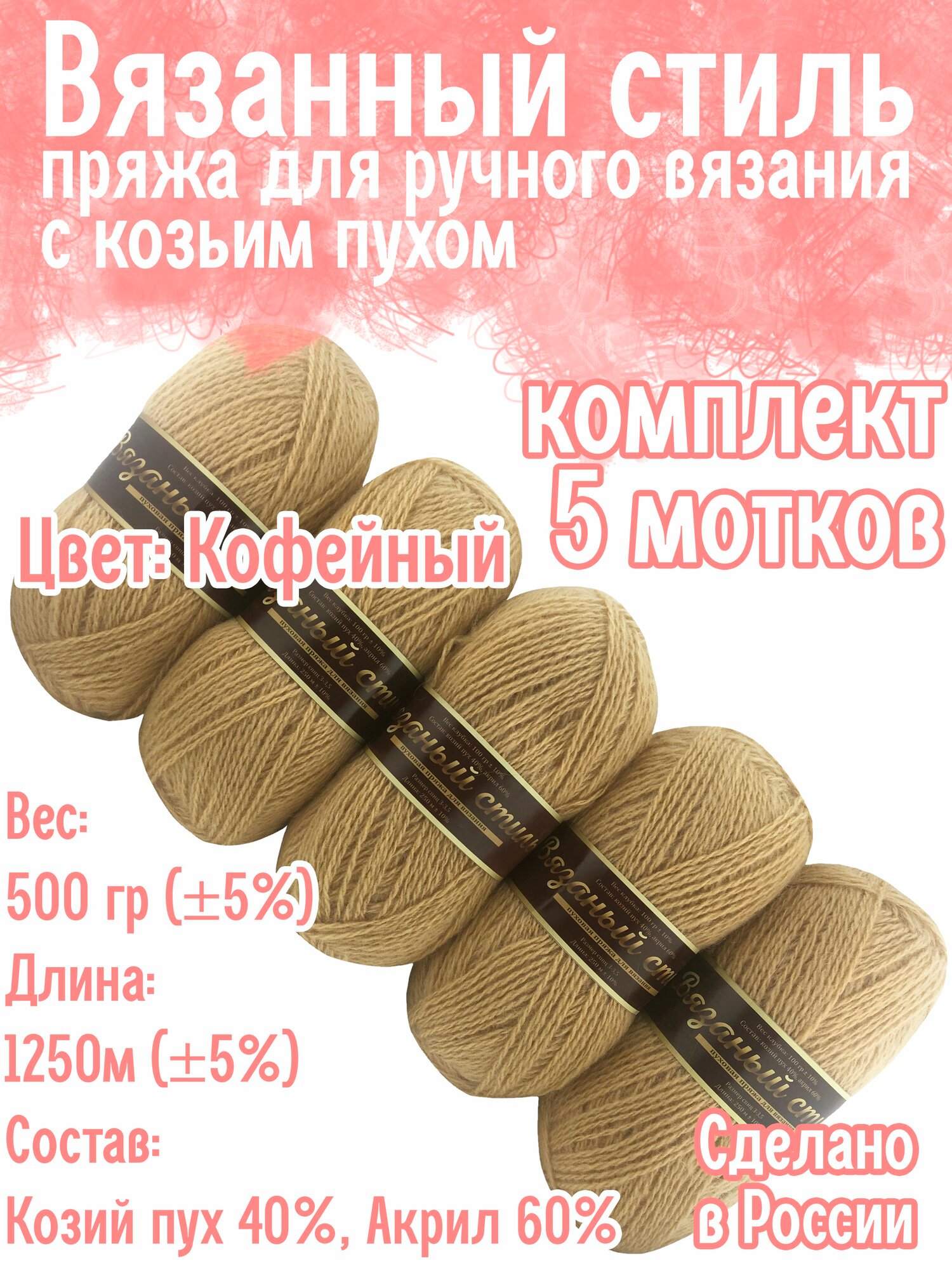 Пряжа с козьим пухом 500 грамм/1250 метров(+/-5%) для вязания, состав: козий пух 40%, акрил 60%. Набор из 5 штук. Кофейный