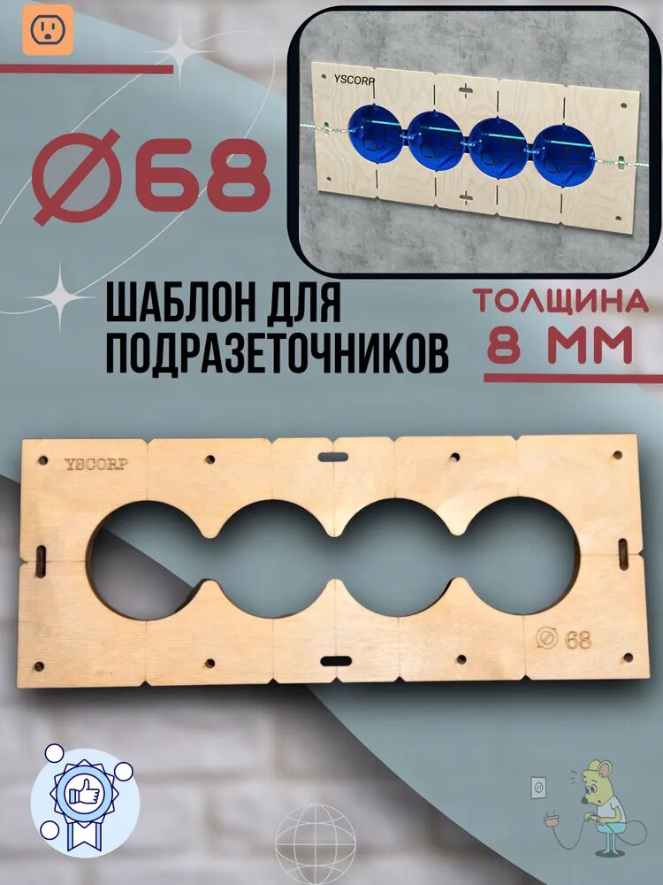 Шаблон,68 мм кондуктор на 4 отверстия для подрозетников , толщиной 8мм .