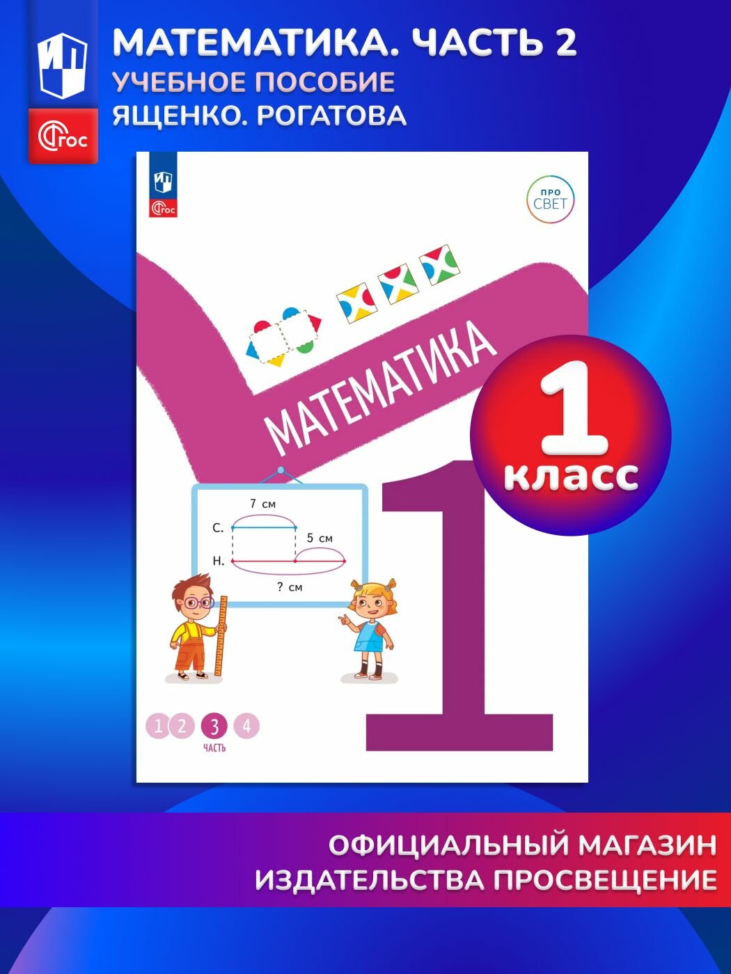 Математика. 1 класс. В 4-х частях. Часть 2