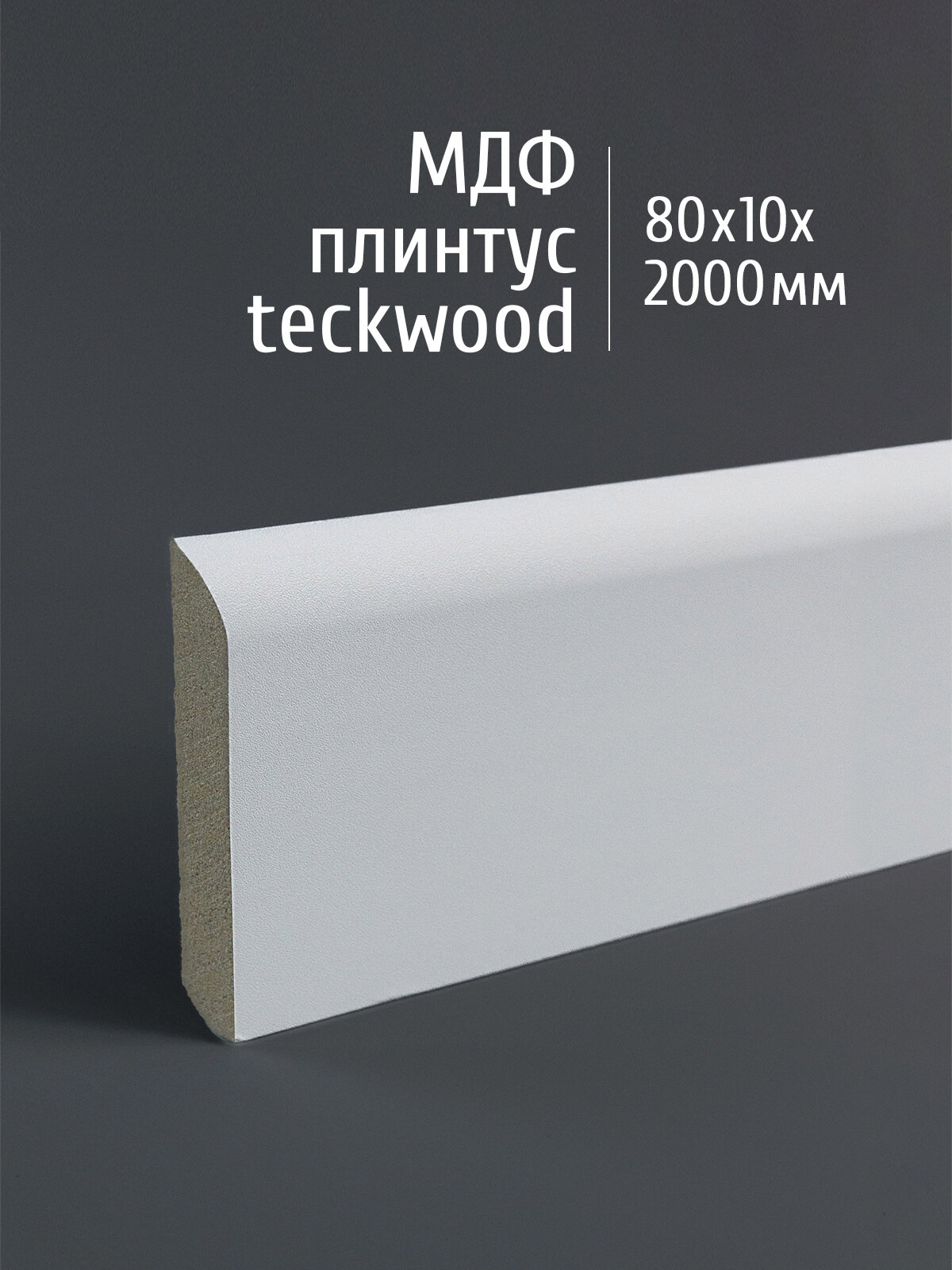 Плинтус МДФ напольный Teckwood Титан прямой, 80х10 мм, длина 2 м, белый
