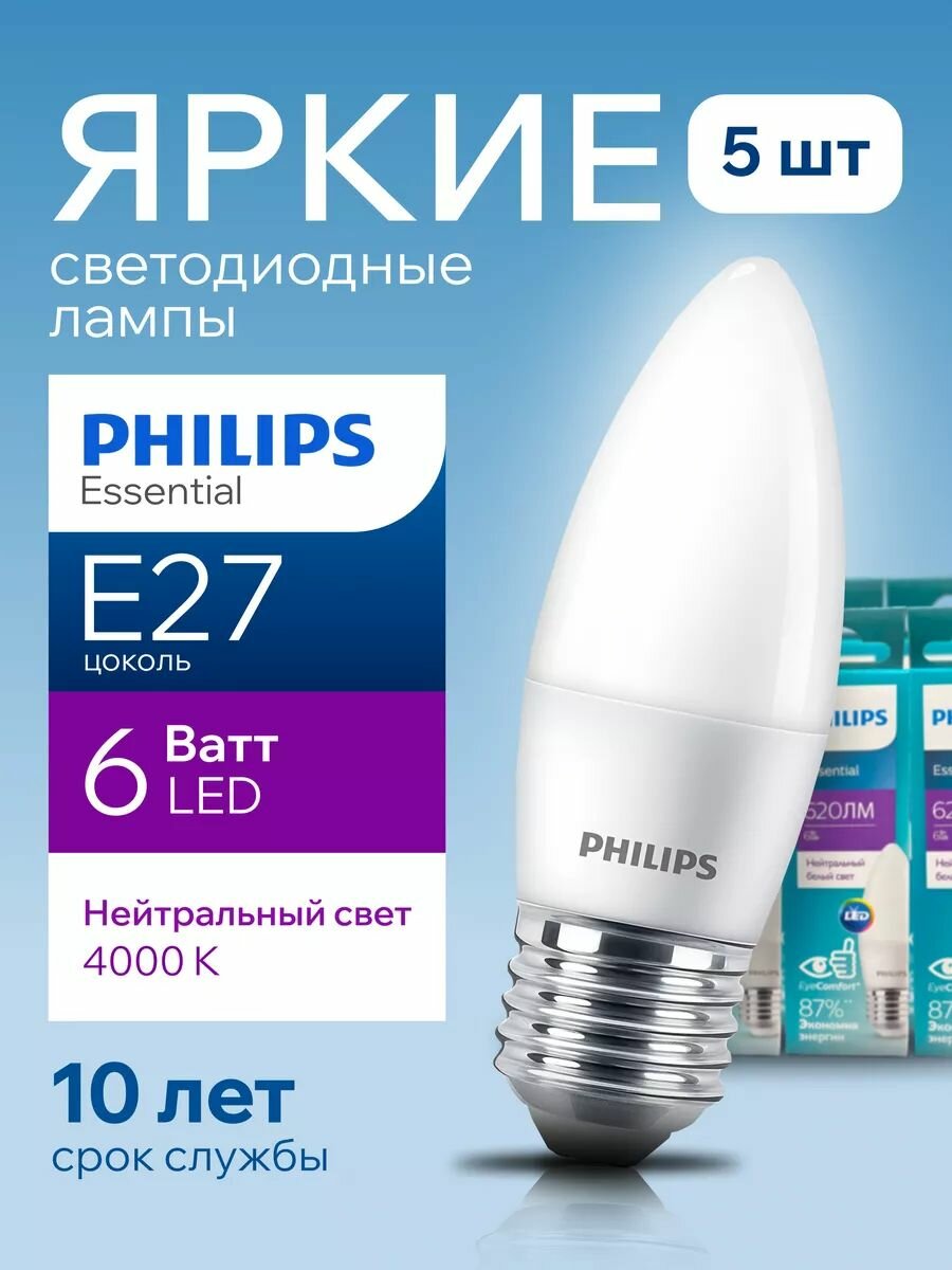 Лампочка светодиодная E27 Philips 6 Вт 620 Лм, белый свет 4000K, матовая свеча ESS LEDCandle 840 B38 FR, набор 5шт