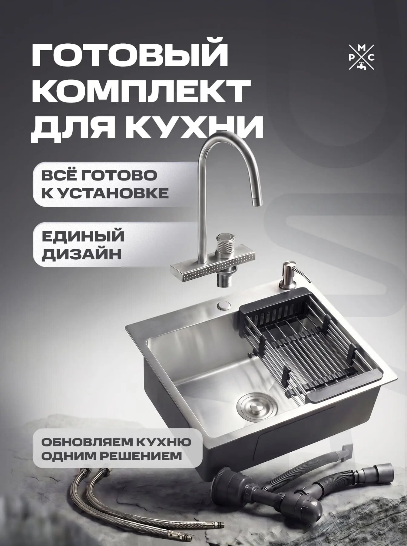 Комплект мойки РМС MR6050+017F со смесителем, нержавеющая сталь