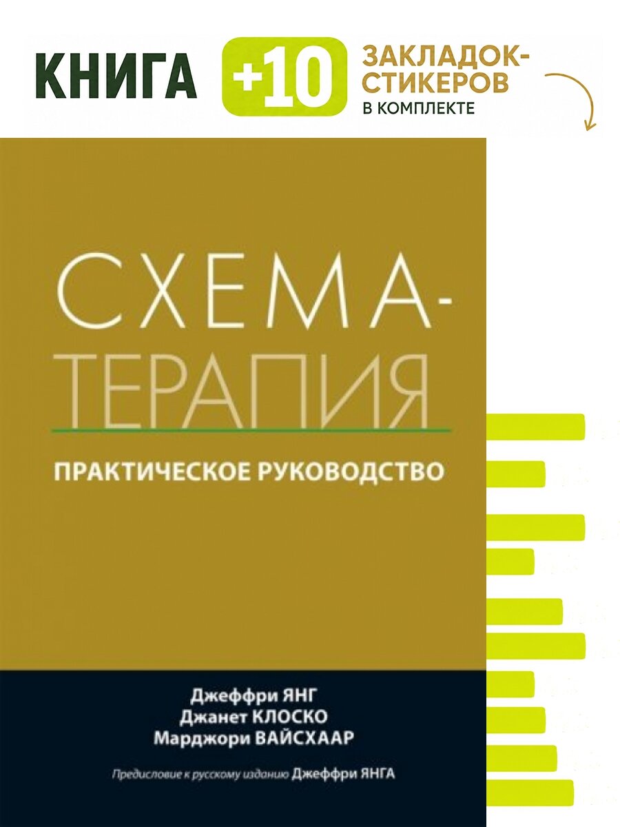 Схема-терапия. Практическое руководство. Комплект: книга + 10 закладок-стикеров