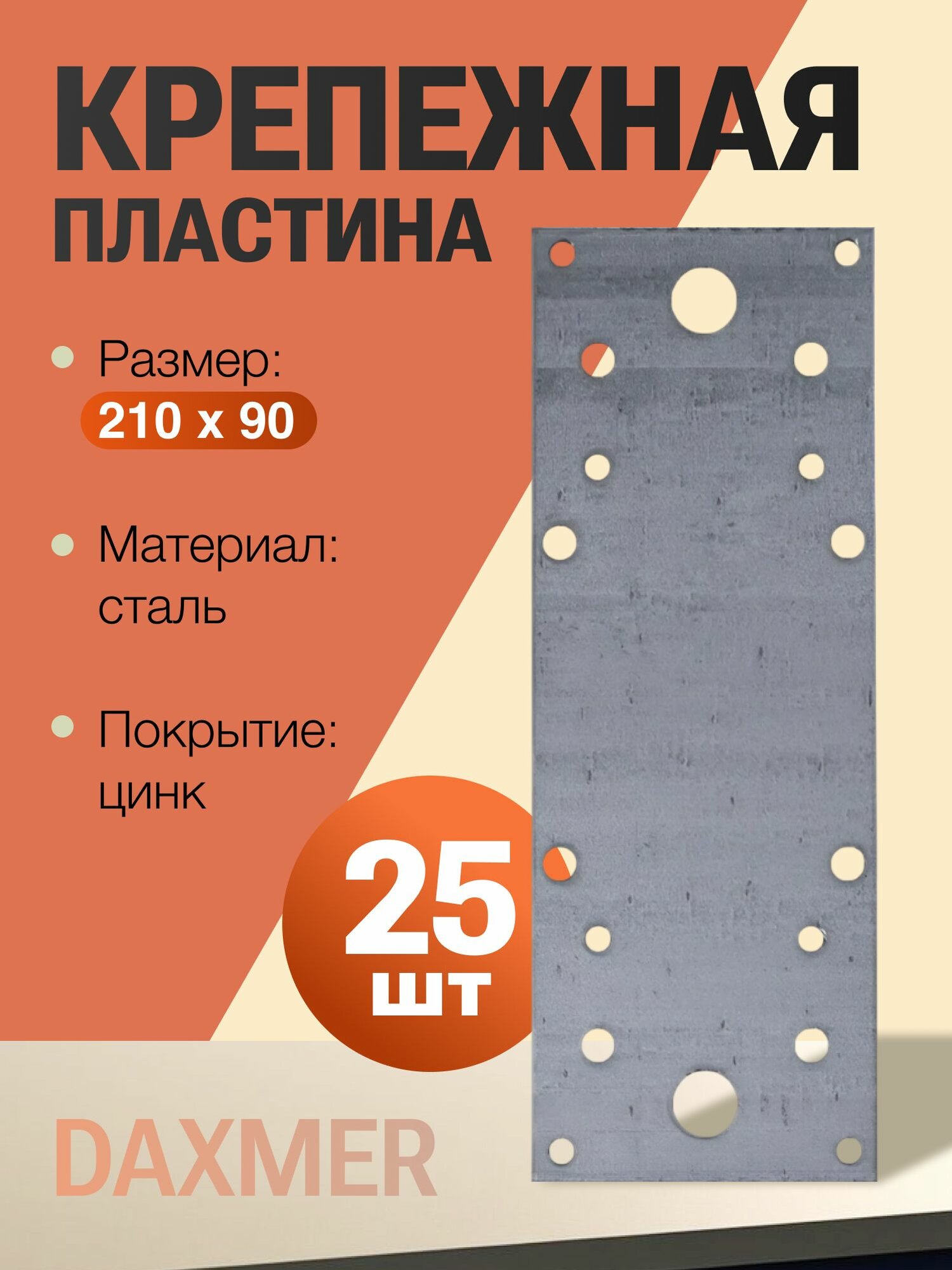 Крепежная пластина KP-210*90 25 шт