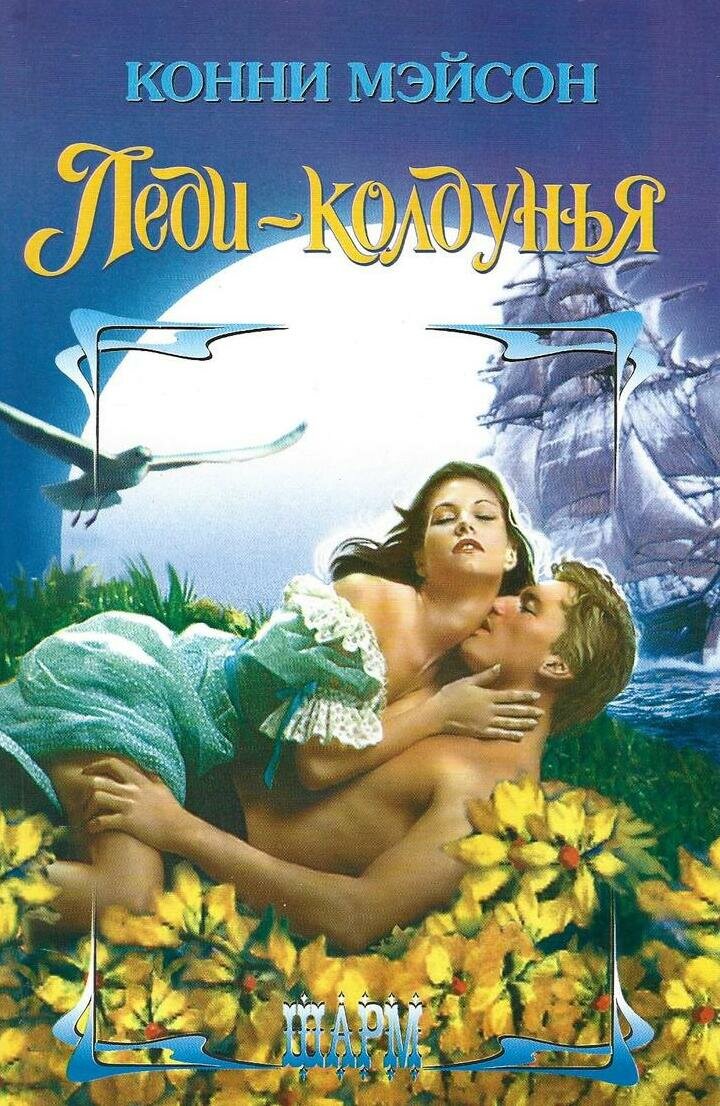 Леди-колдунья
