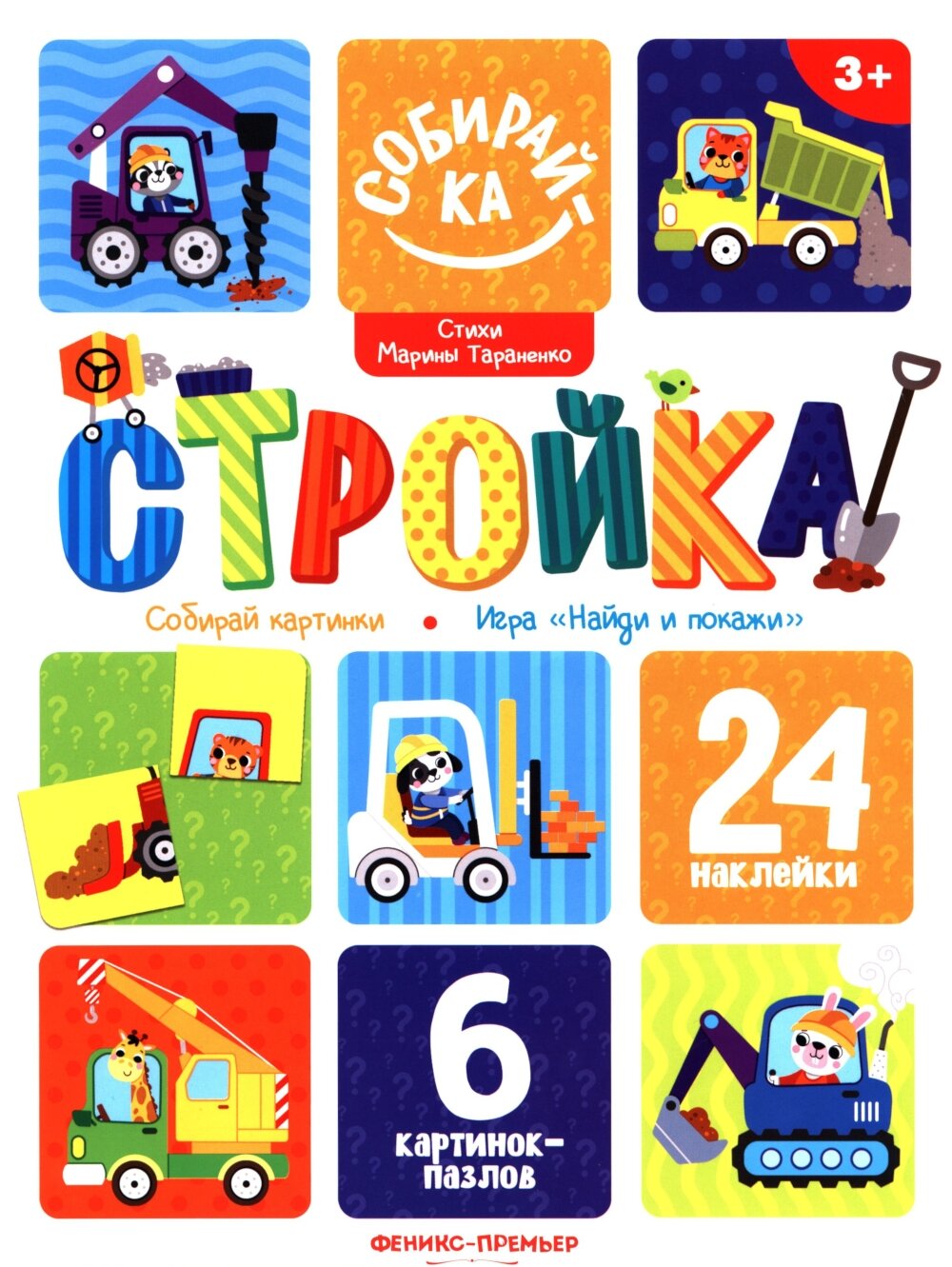 Стройка: книжка с наклейками (24 наклейки). Тараненко М. В.