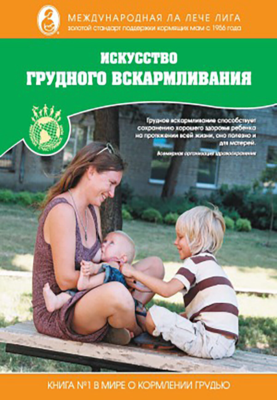 Искусство грудного вскармливания Reprinted books