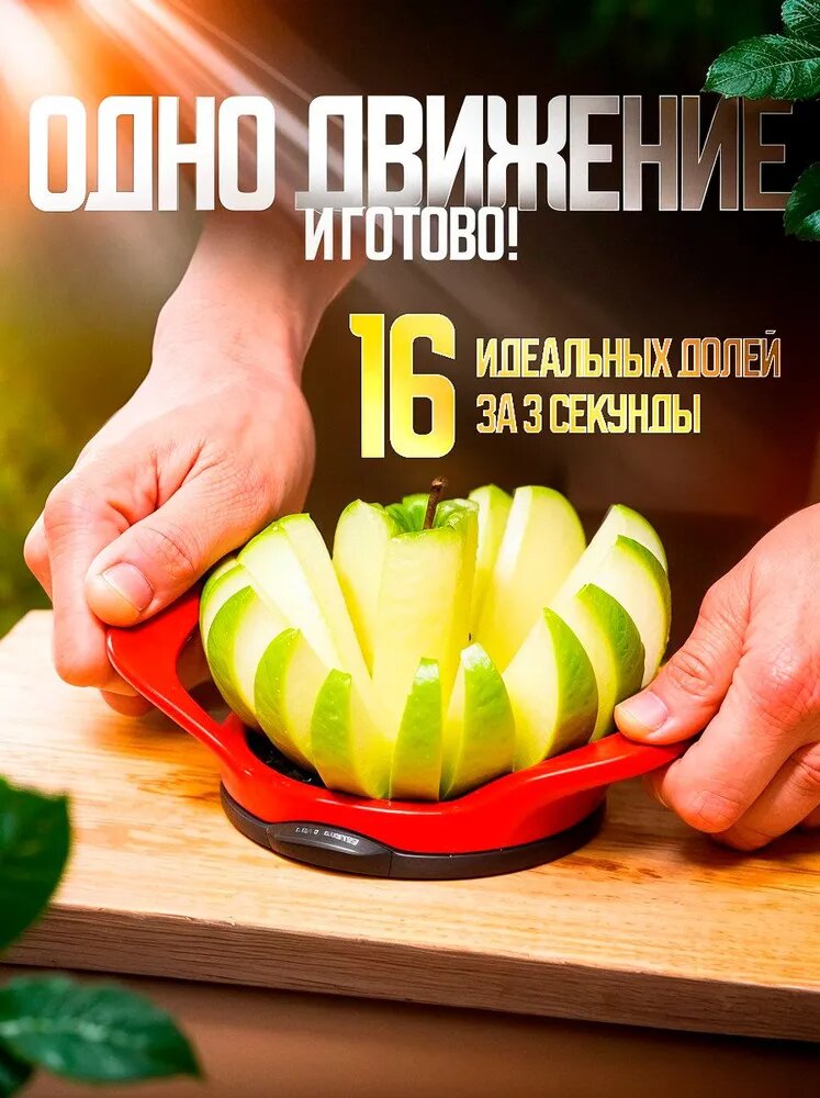 Яблокорезка с удалением сердцевины; Фрукторезка