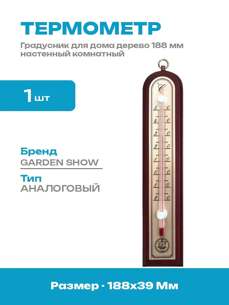 Термометр комнатный механический настенный красное дерево