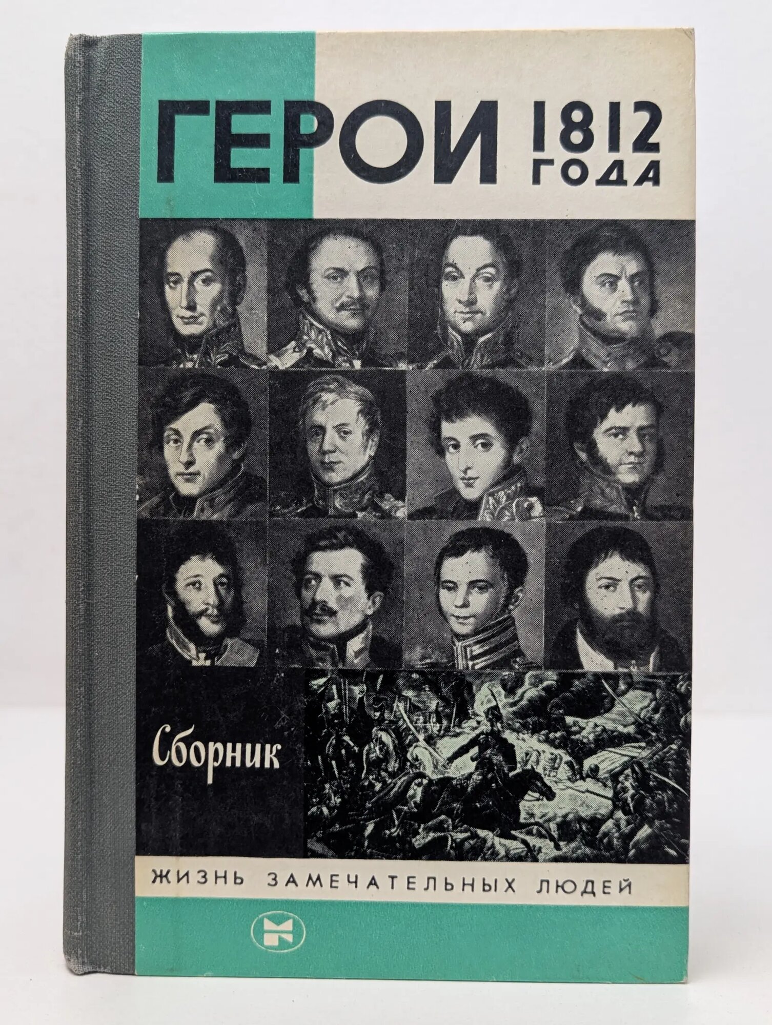 Жизнь замечательных людей. Герои 1812 года Левченко Владимир (сост.) 1987