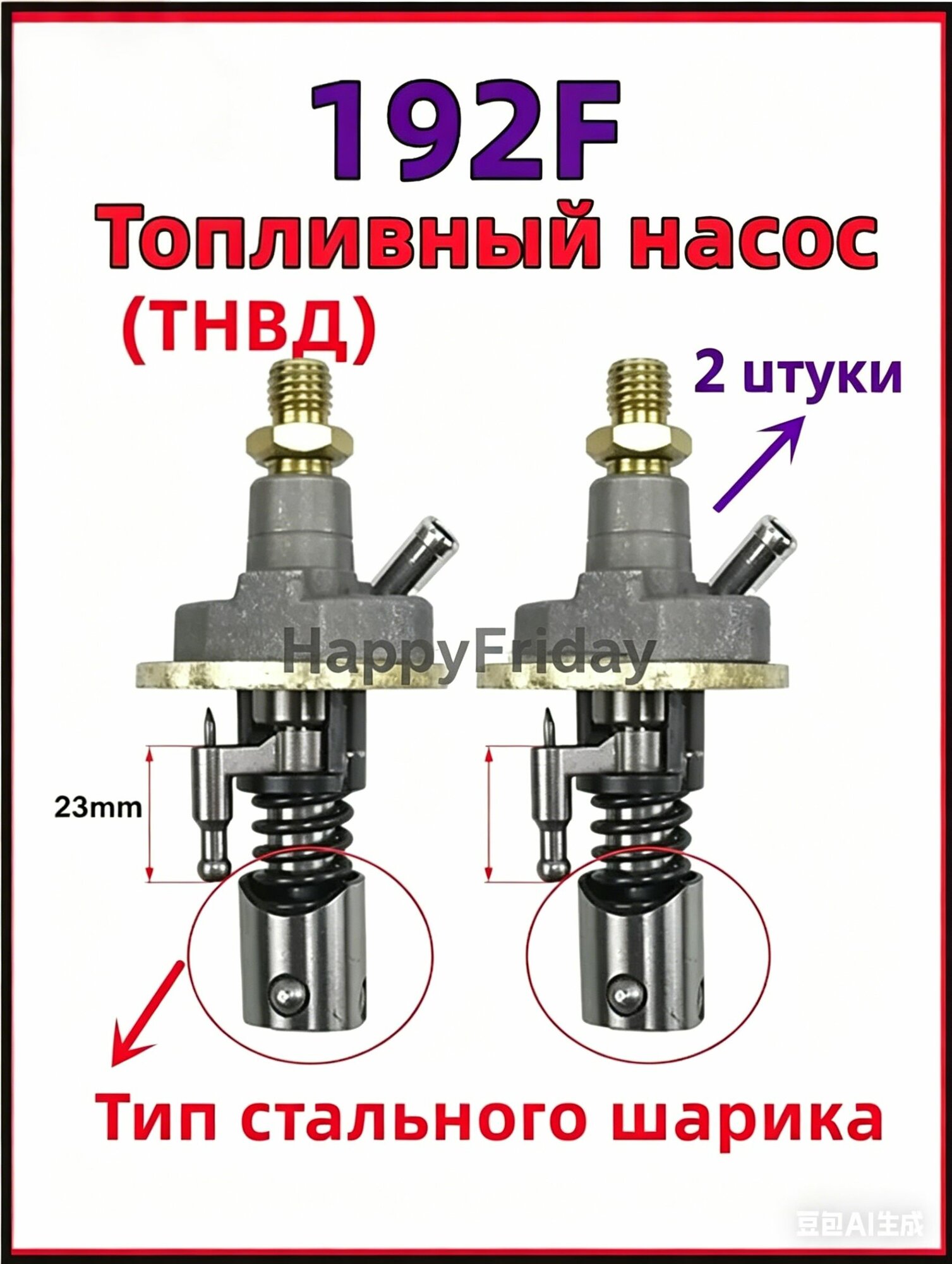Топливный насос высокого давления (ТНВД) для двигателя 192F, игла 23 мм, стальной шарик, 2 шт.