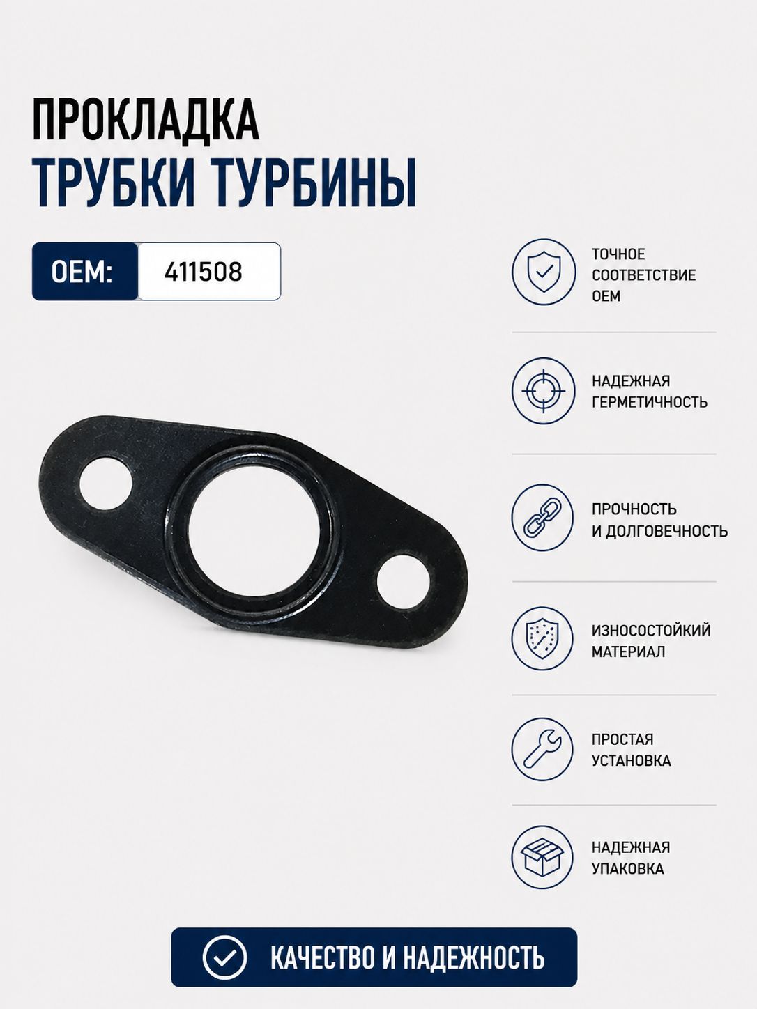 FA1 Прокладка трубки турбины OEM: 411508