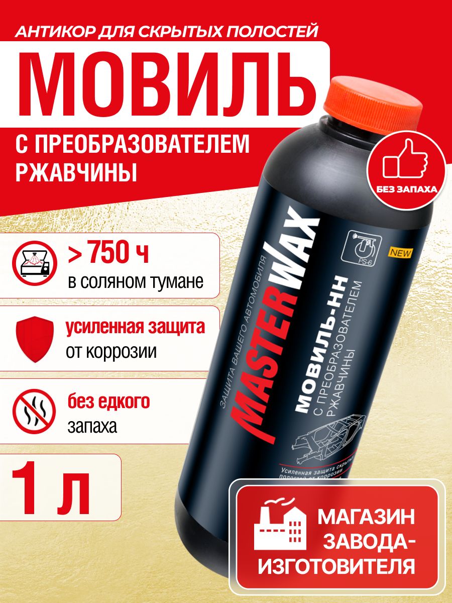 Мовиль для автомобиля с преобразователем ржавчины MasterWax, антикоррозийное покрытие для авто, антикор для скрытых полостей, евробаллон 1 л/0,75 кг