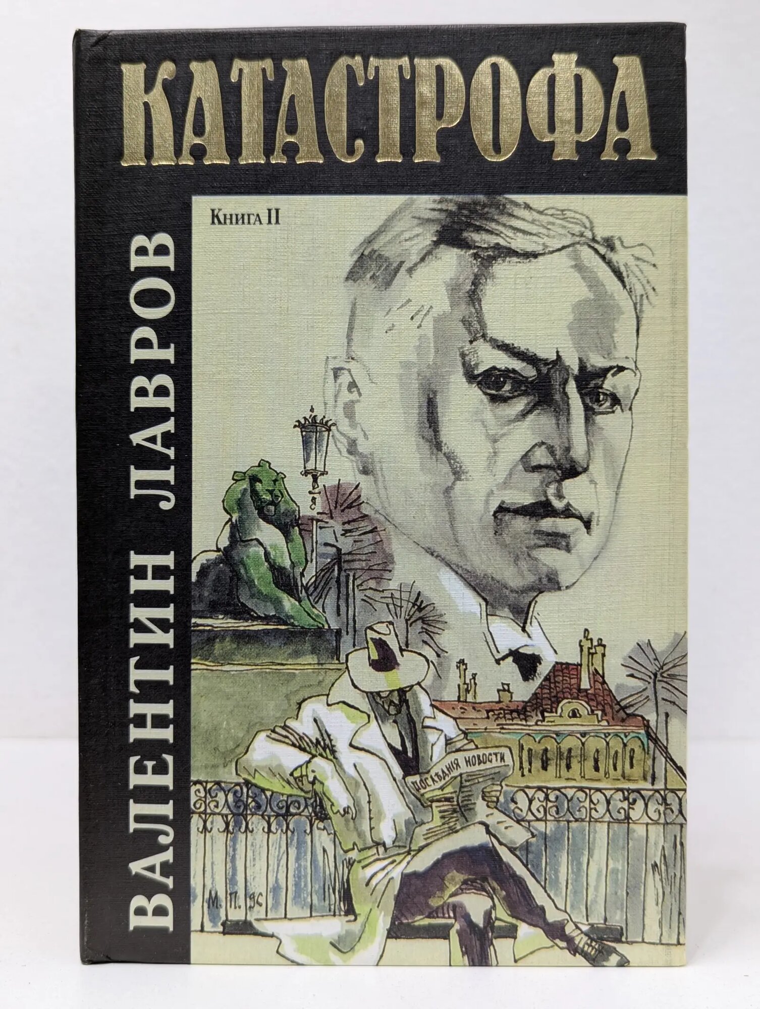Катастрофа. В 2 книгах. Книга 2 Лавров Валентин Викторович 1996