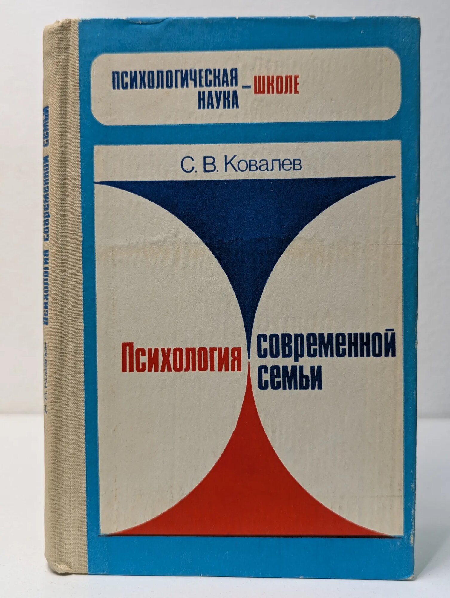 Психологическая наука-школе. Психология современной семьи Ковалев Сергей Викторович 1988