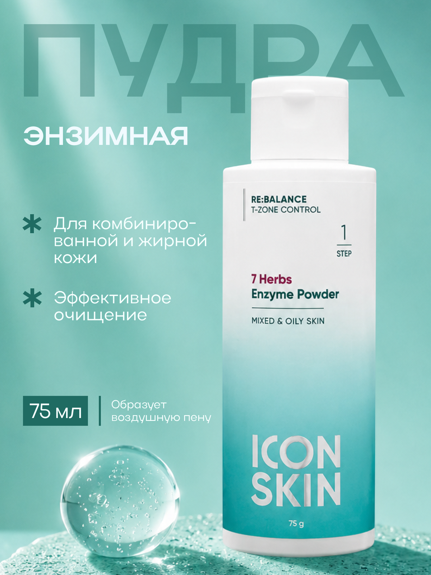 Энзимная пудра для умывания ICON SKIN 7 Herbs для комбинированной и жирной кожи, 75 г