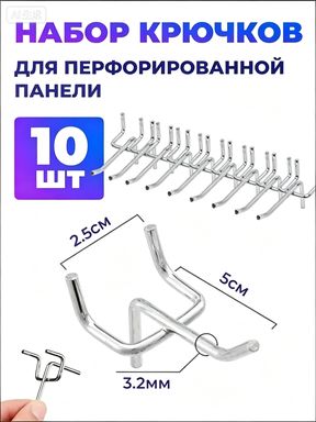 Крючки для перфорированной металлической панели, держатель для инструментов L-5 перфорации с шагом 2,5 см. Набор навесов 10 шт