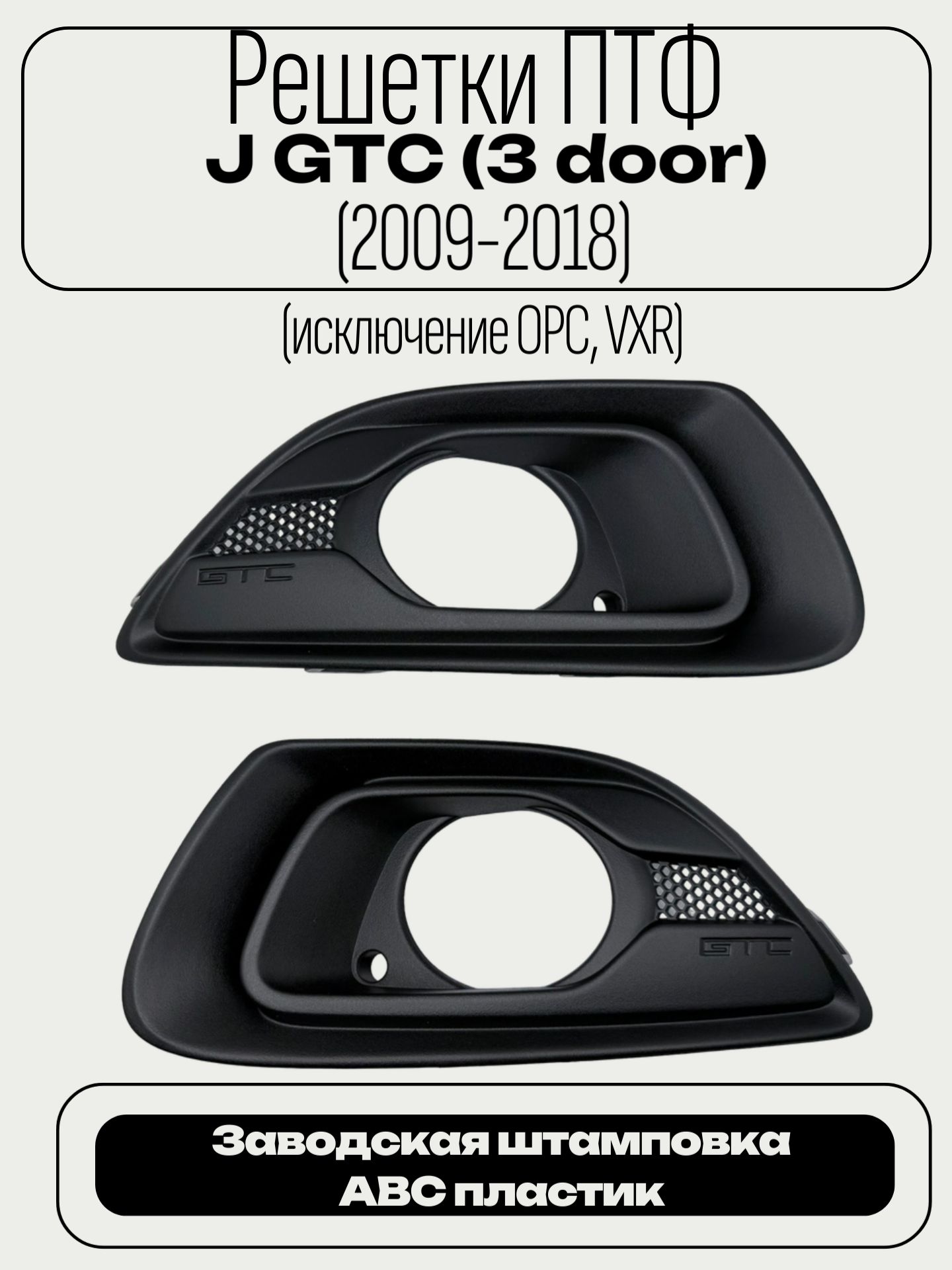 Решетки (заглушки) противотуманной фары ПТФ OPEL ASTRA J GTC 3-х дверка (2009-2018) комплект