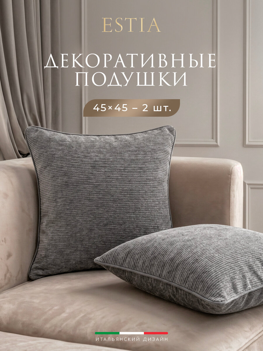 Estia Подушки декоративные набор "Ромина" 45x45 - 2 шт