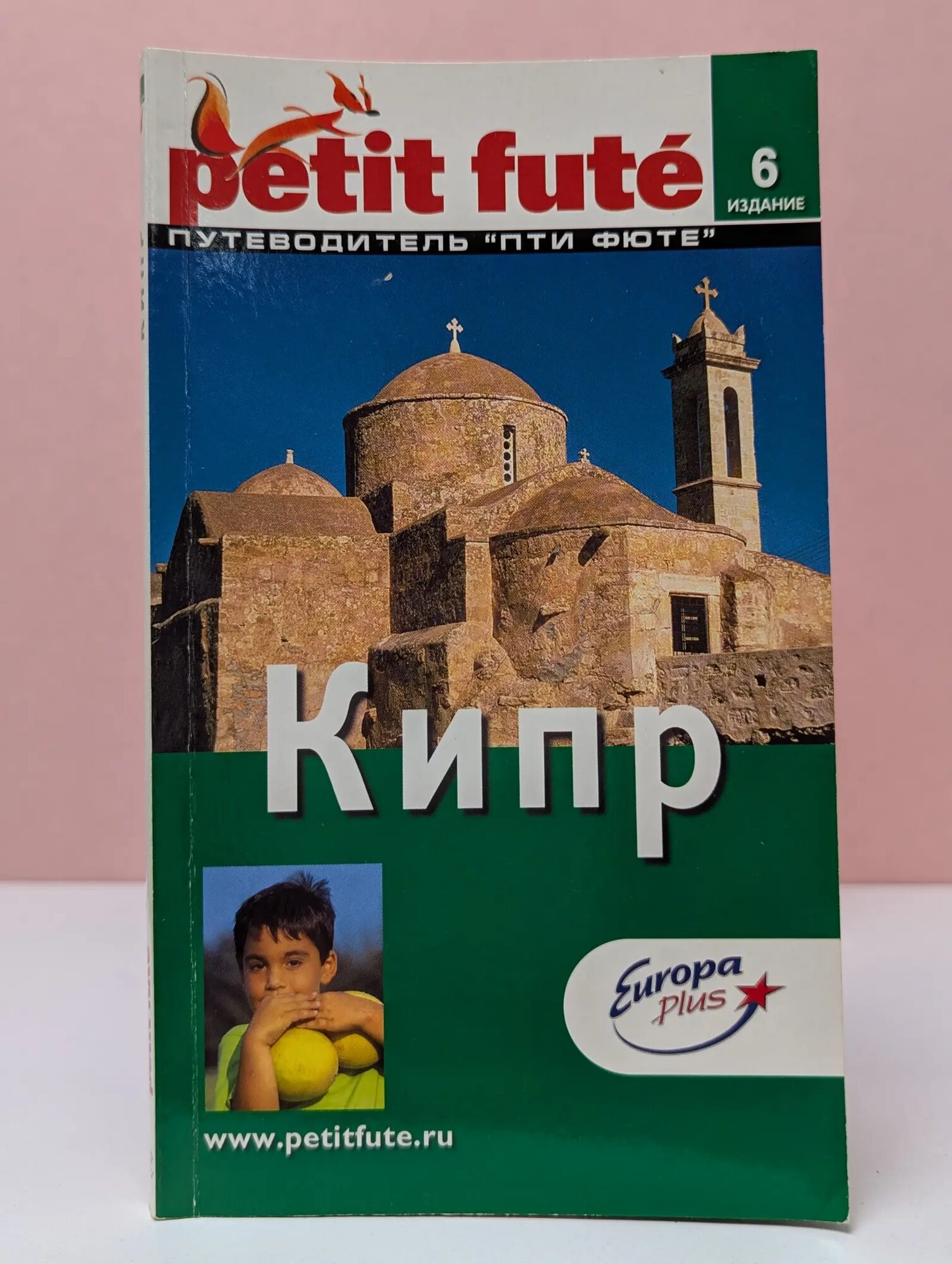 Пти Фюте. Кипр. Путеводитель Сборник 2006
