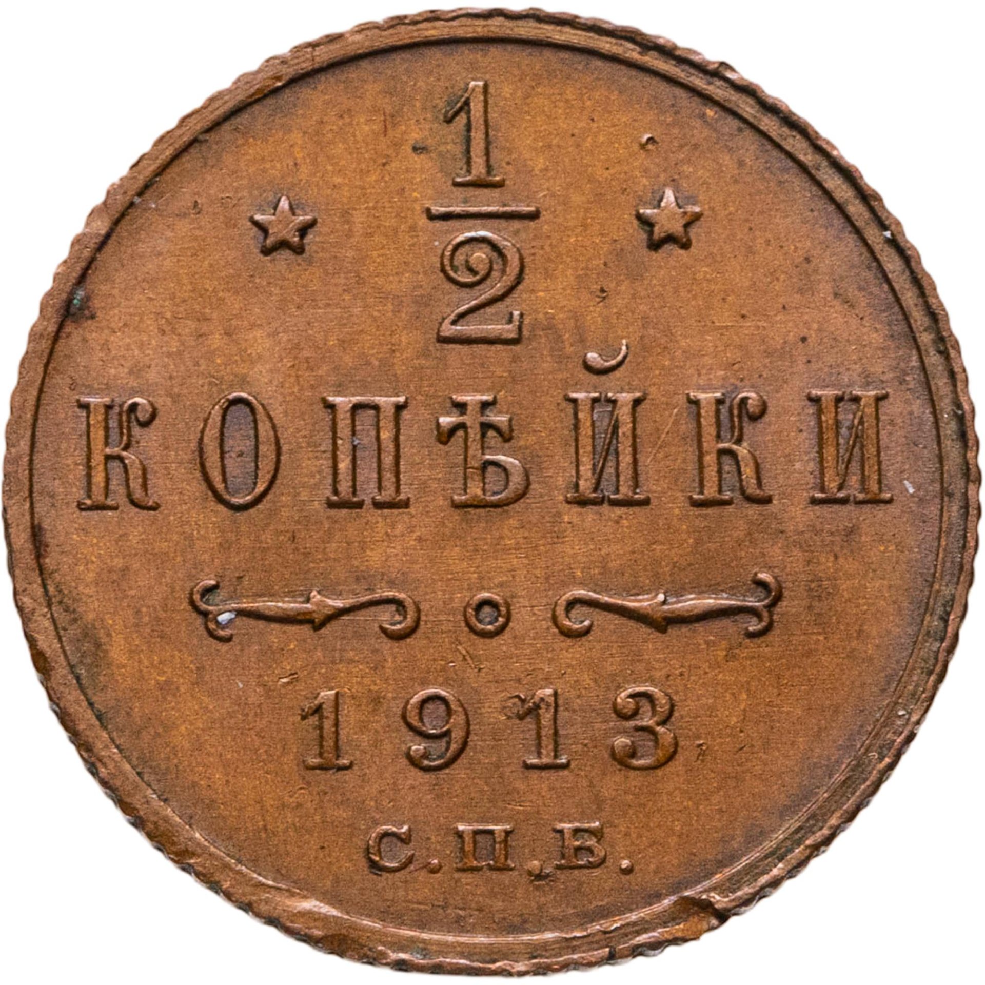 1/2 копейки 1913 СПБ, Медь, в сохранности XF
