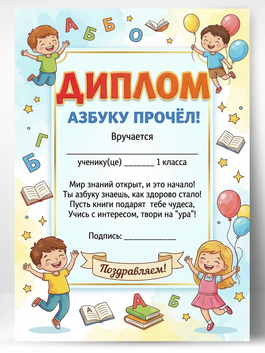 Грамота диплом школьная - Азбуку прочёл!