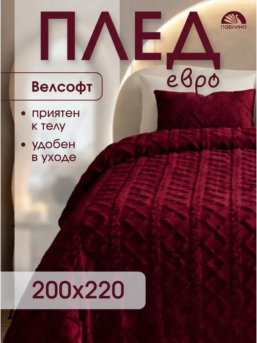 Плед 200х220 Павлина Супер Софт SKANDI Узоры (винный), евростандарт
