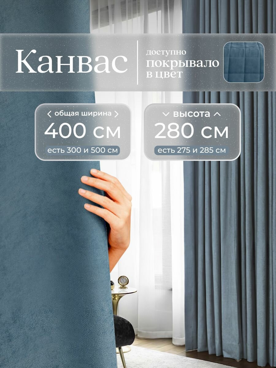 Комплект 2 шторы по 200 x 280 см для гостиной и спальни из плотного турецкого канваса, размер M: 400 x 280 см, сумеречный синий, серо-голубой