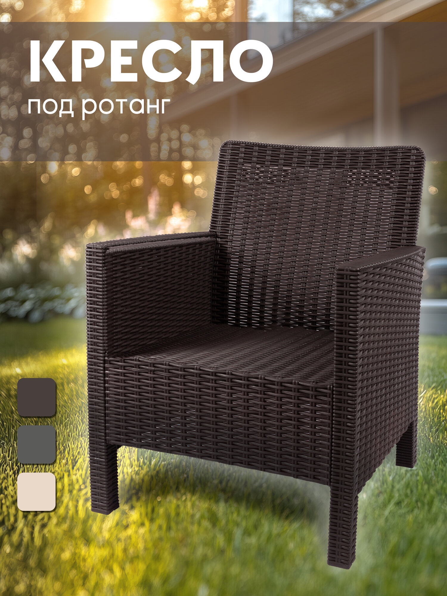 Кресло садовое ВПМ "СадКо", имитация ротанга, коричневое, для дачи
