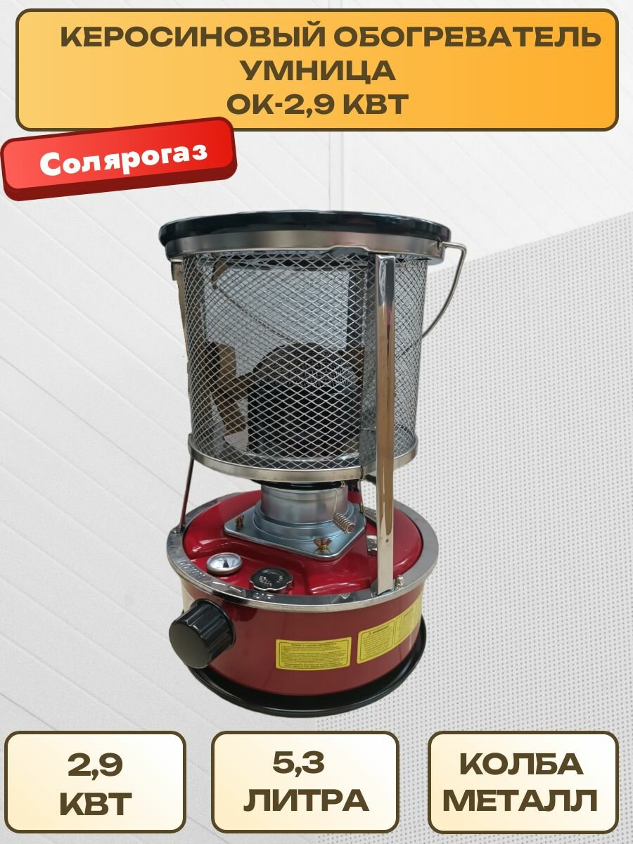 Керосиновый обогреватель Умница ОК-2,9 кВт, солярогаз