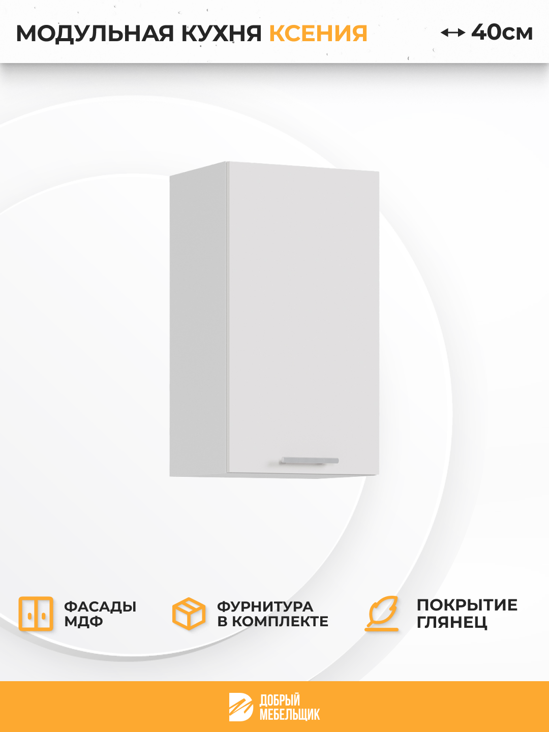 Кухонный шкаф навесной Ксения ШВ 400 Белый / Белый глянец