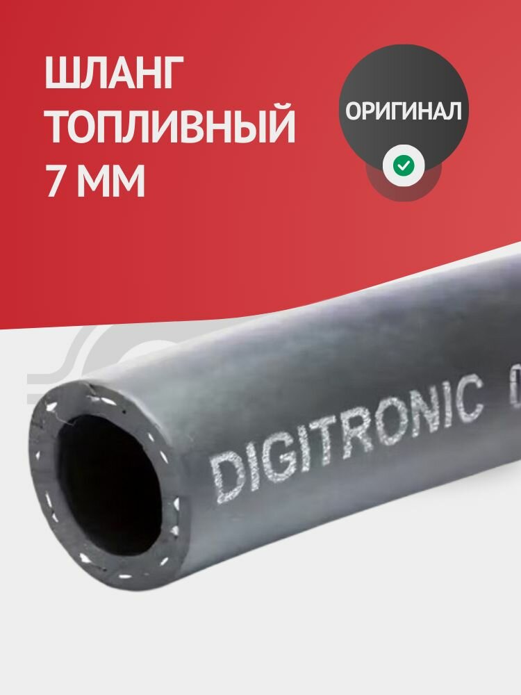 Шланг / Рукав топливный 7 мм резиновый (1 метр)