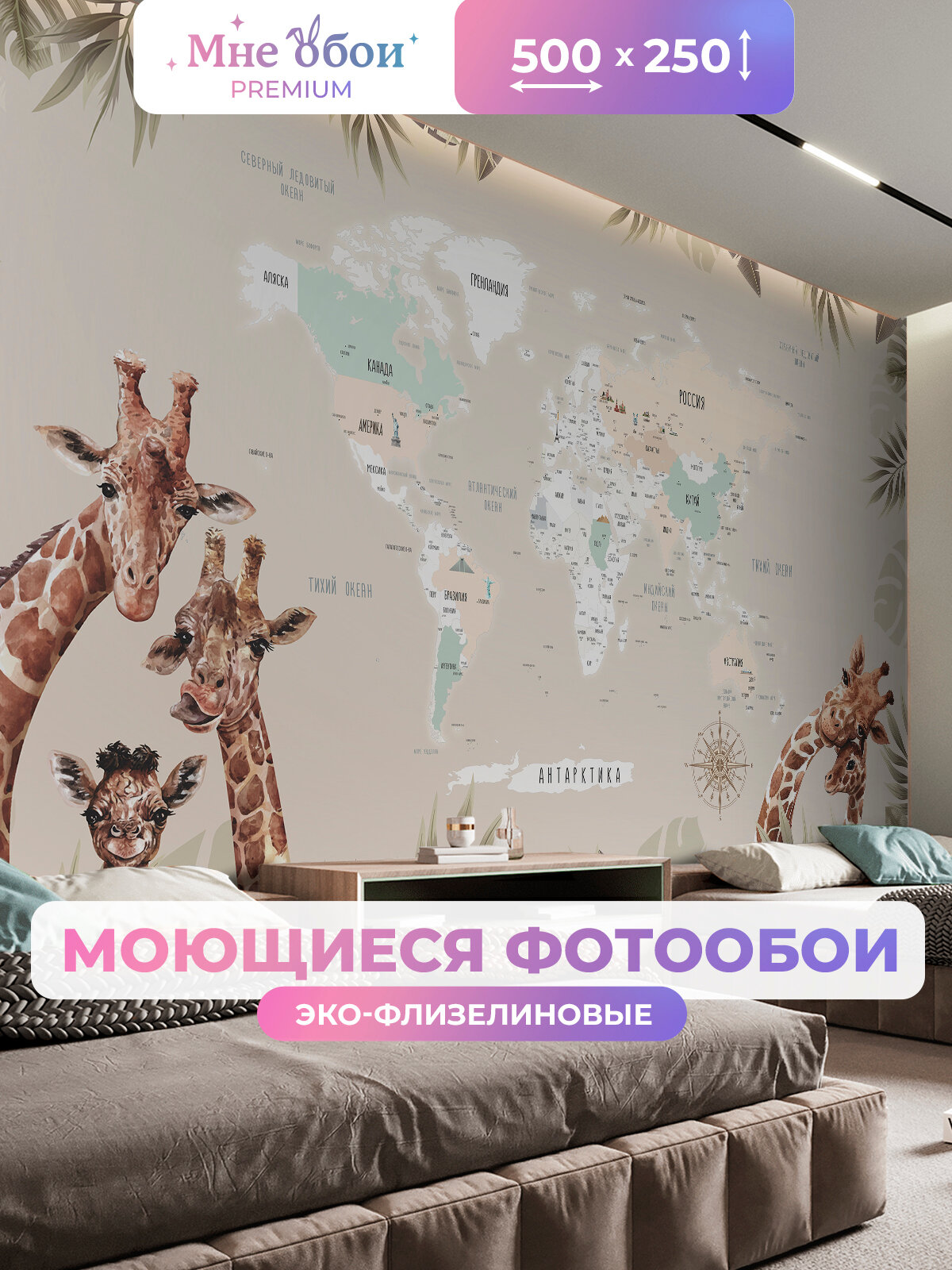 Фотообои детские флизелиновые на стену 3D "Карта с жирафами и странами" 500х250 (ШхВ), 3д обои в детскую