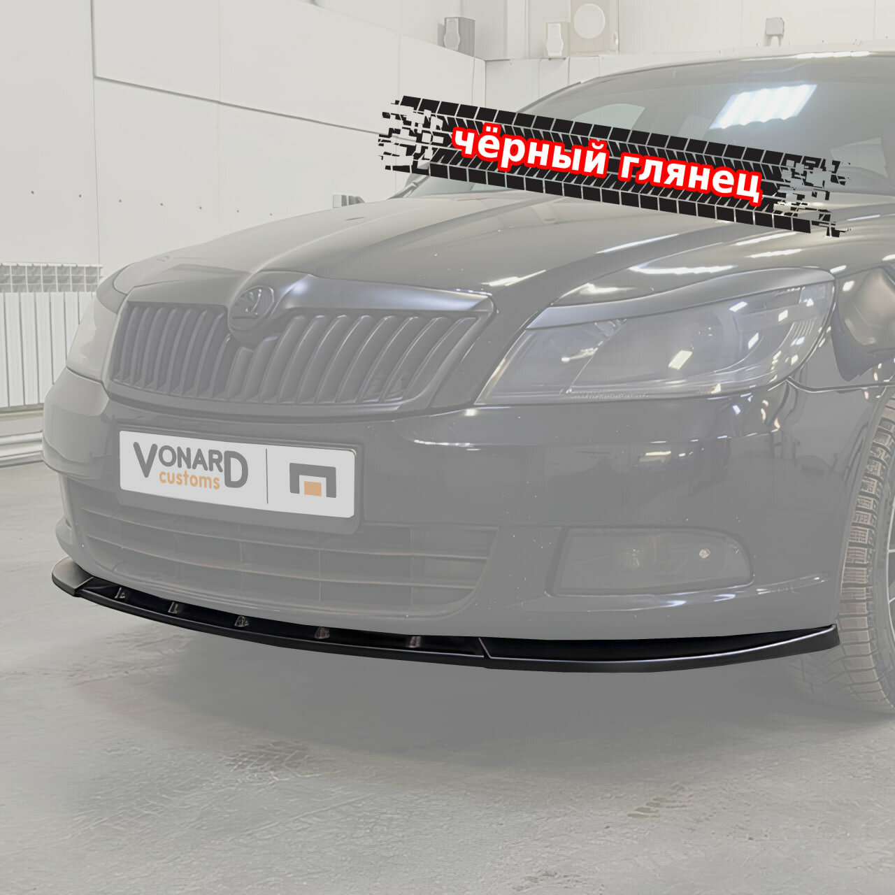 Сплиттер переднего бампера Skoda Octavia 2 A5 рест. SO-2-A5-FL-FS1G