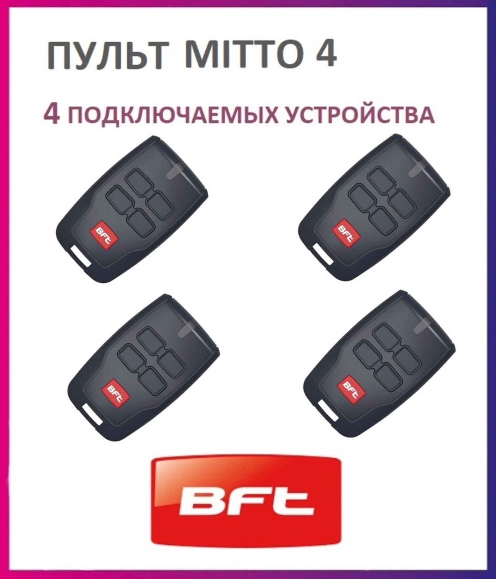 Пульт BFT Mitto 4 для автоматики ворот и шлагбаумов / брелок Бфт 4 штуки