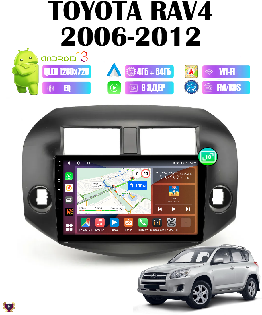 Магнитола для Toyota Rav4 (2006-2012) Тойота Рав 4, 4/64 GB, Android 13, Bluetooth, WiFi, CarPlay, 8 ядер процессор + переходная рамка