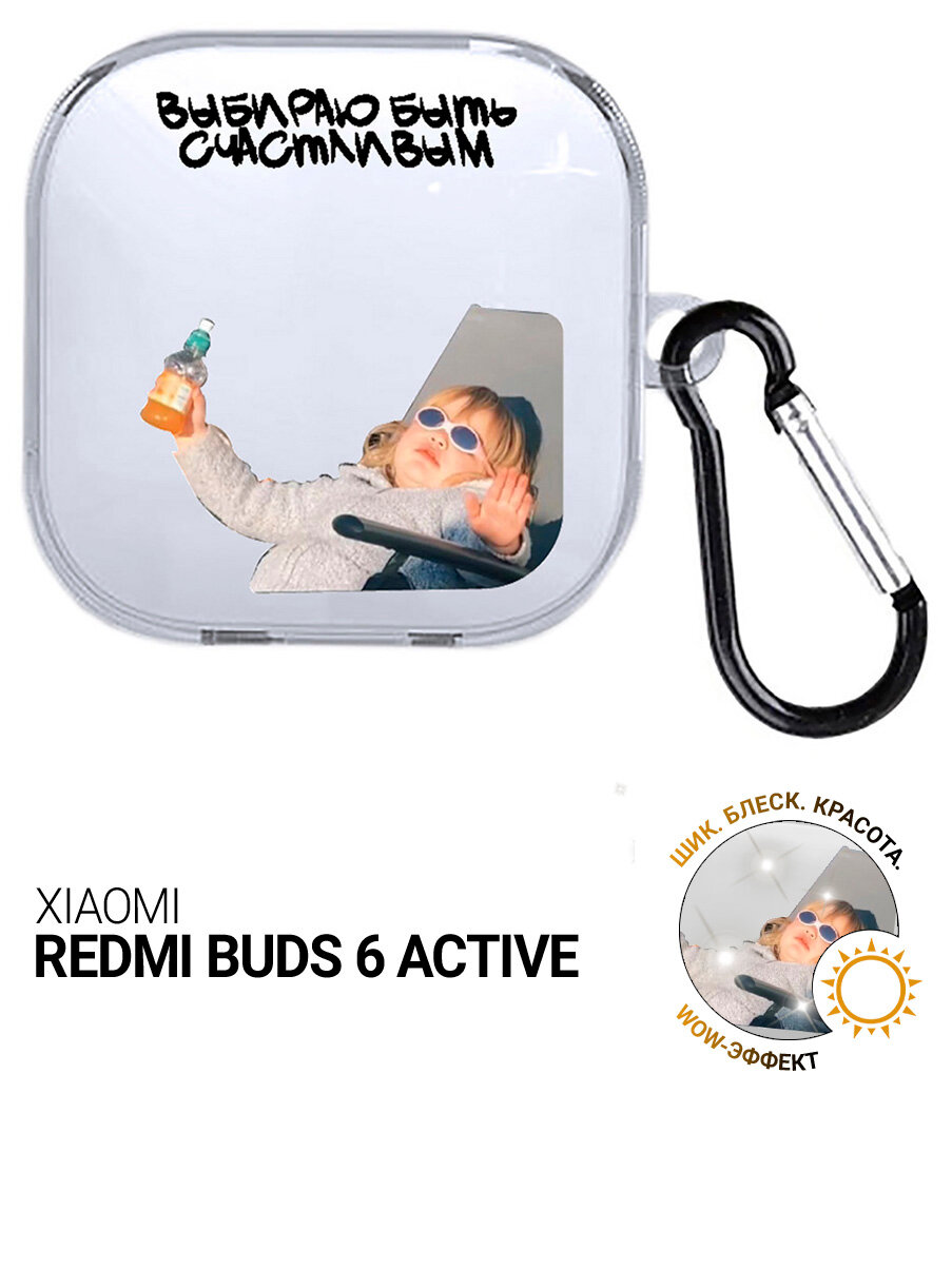 Чехол на Xiaomi Redmi Buds 6 Active с принтом "Быть счастливым" прозрачный