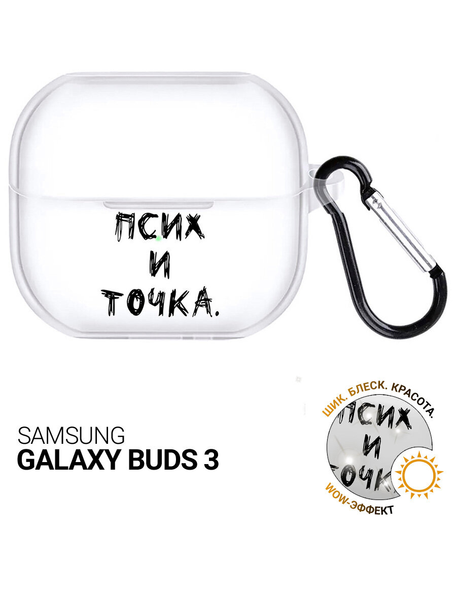 Чехол на Samsung Galaxy Buds 3 с принтом "Псих и точка." прозрачный