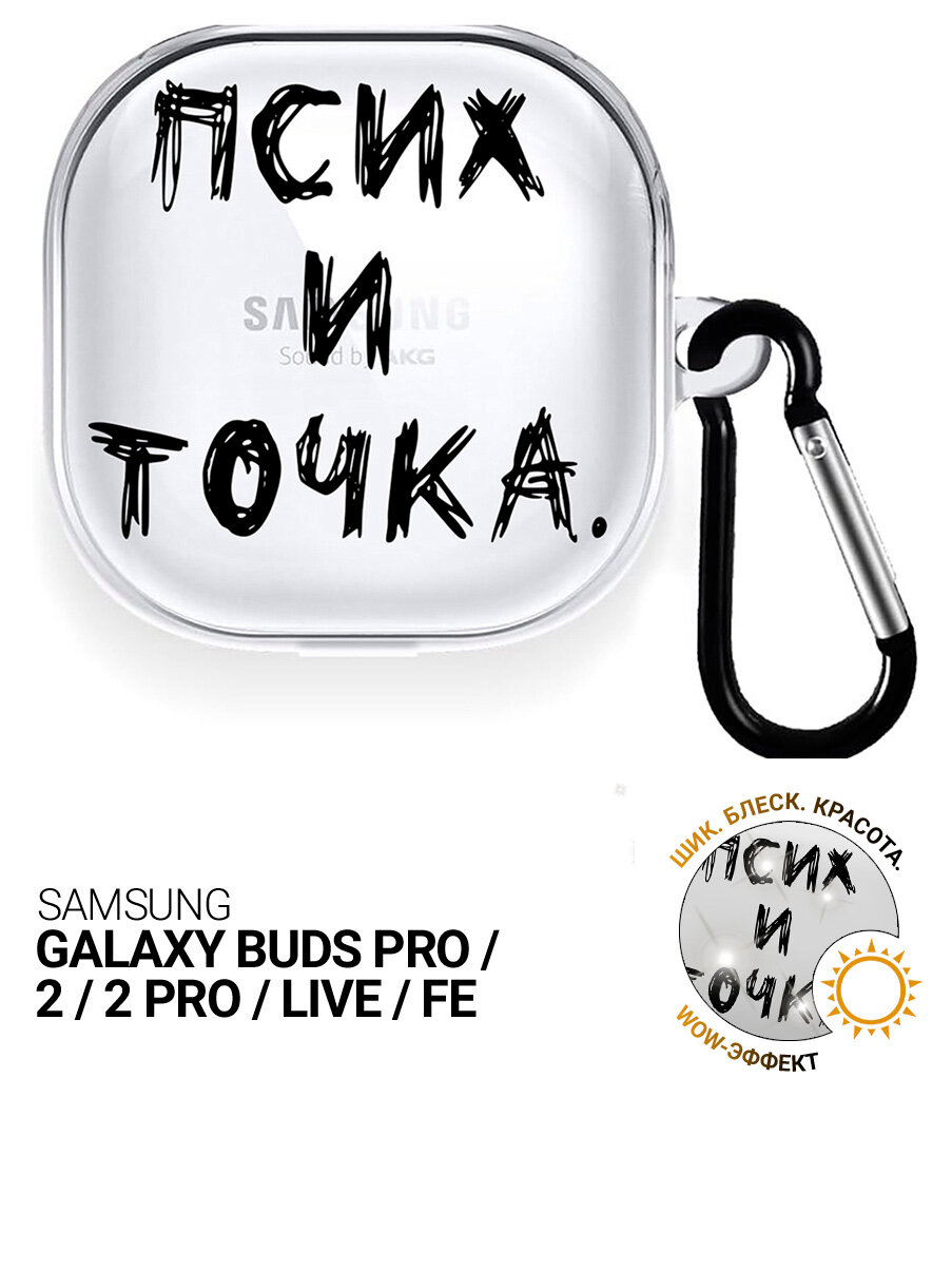 Чехол на Samsung Galaxy Buds Pro / 2 / 2 Pro / Live / FE с принтом "Псих и точка." прозрачный
