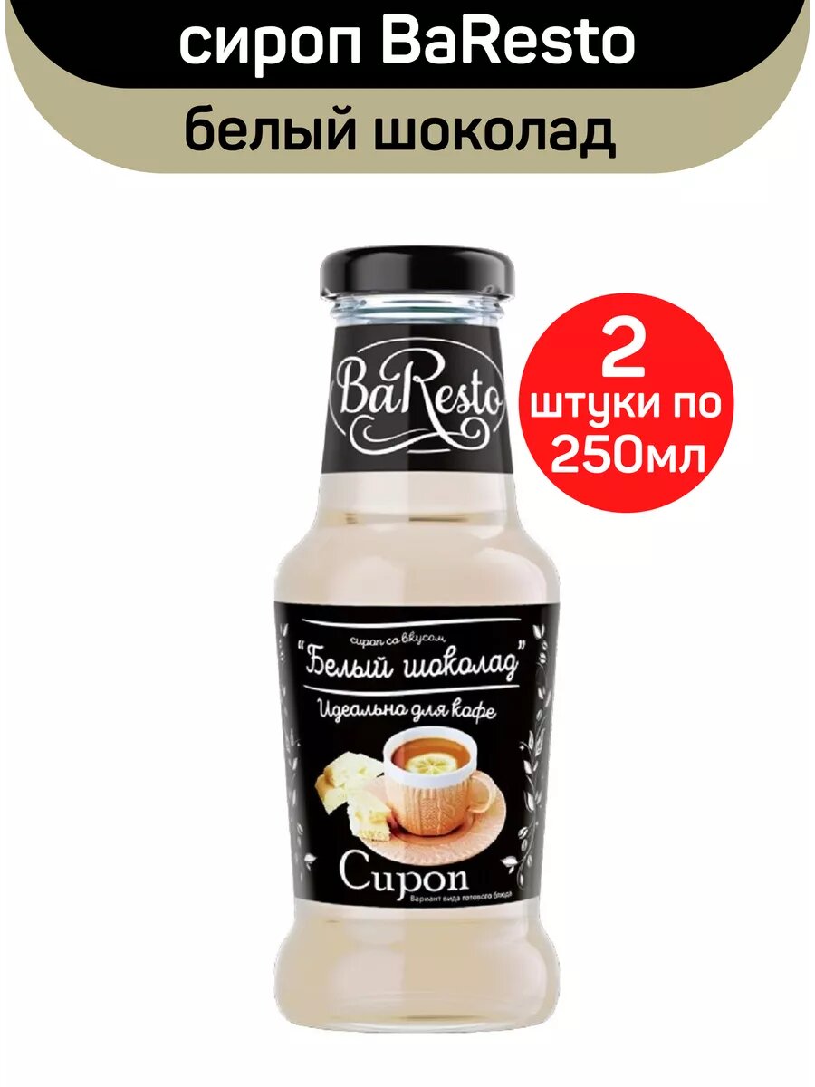 Сироп BaResto "Белый шоколад", для кофе и коктейлей, 2 шт по 300 г
