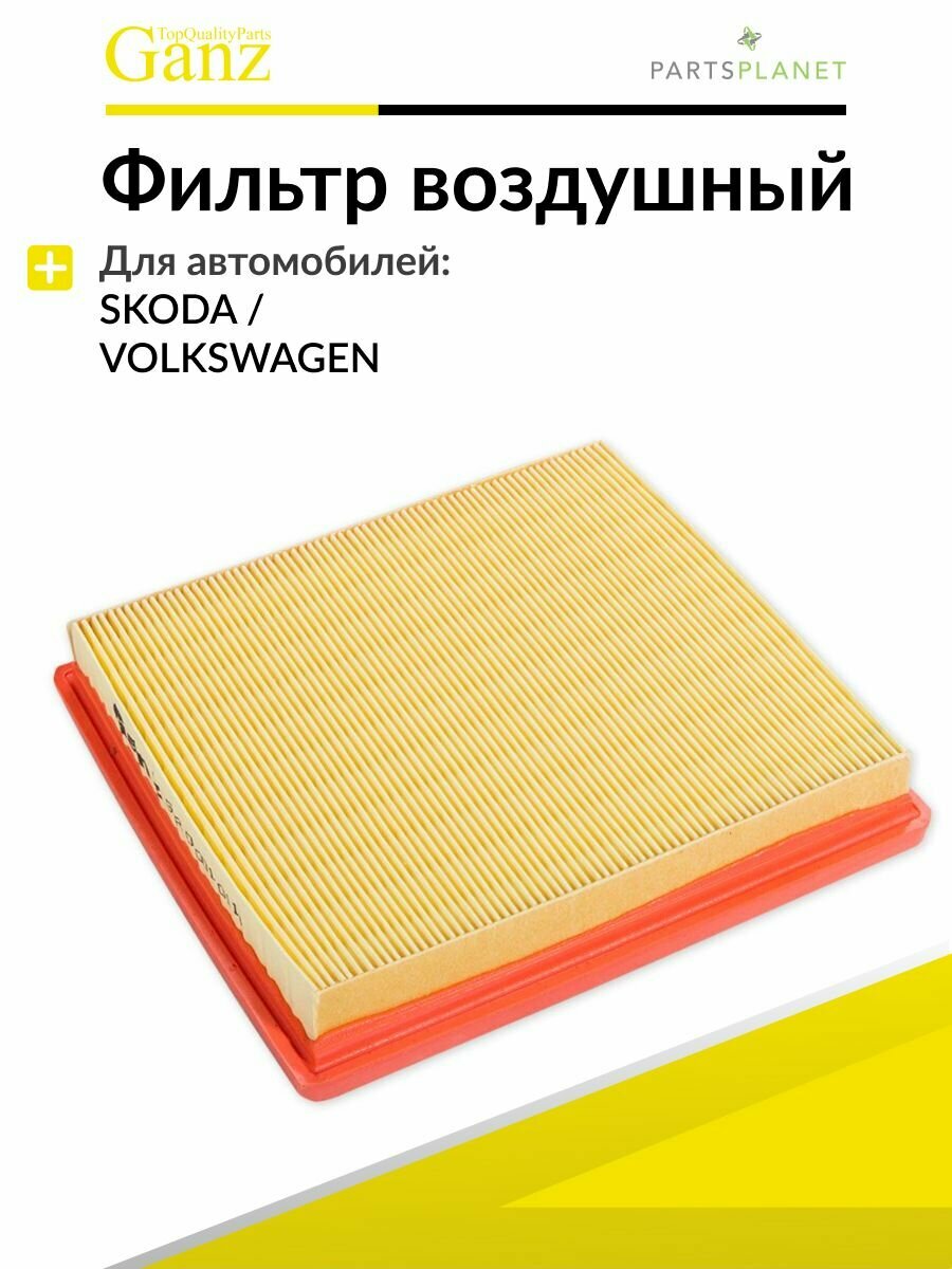Фильтр воздушный Шкода Октавиа А7, Рапид, Йети, Фольксваген Кадди 4, Гольф 7, Джетта, Поло, Таос