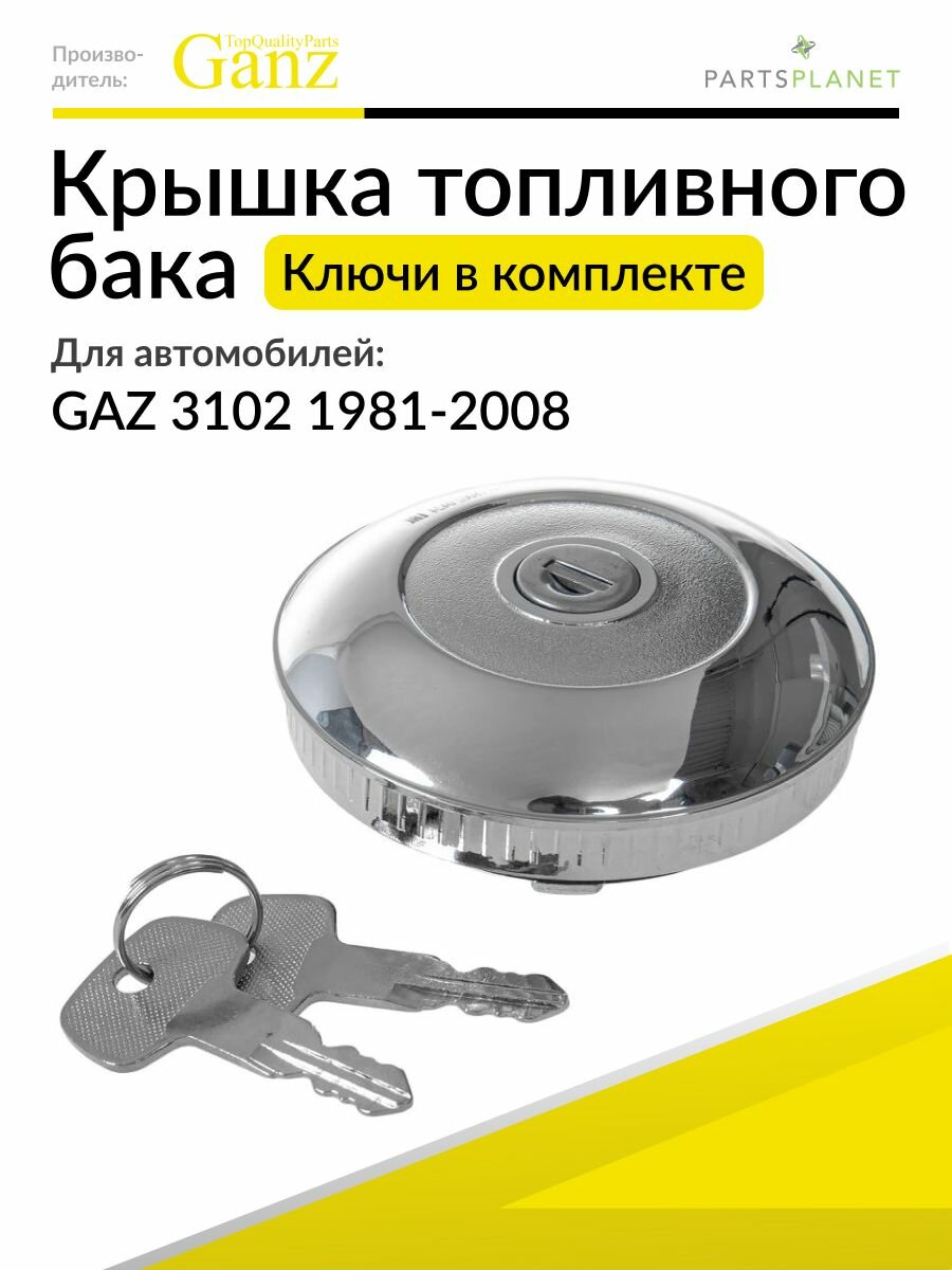 Крышка топливного бака (с ключом) на Газ 3102 1981-2008