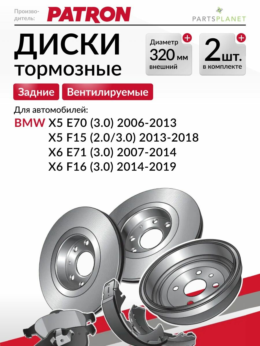 Тормозные диски, для БМВ Х5 (Е70/F15), БМВ Х6 (Е71/F16), (Задние), Комплект 2шт.