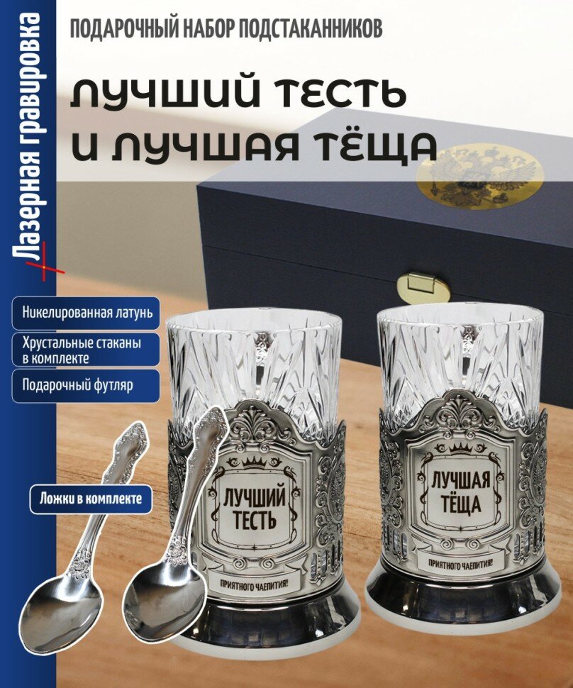 Кольчугинский мельхиор Парные подстаканники "Лучший тесть и лучшая тёща" в футляре