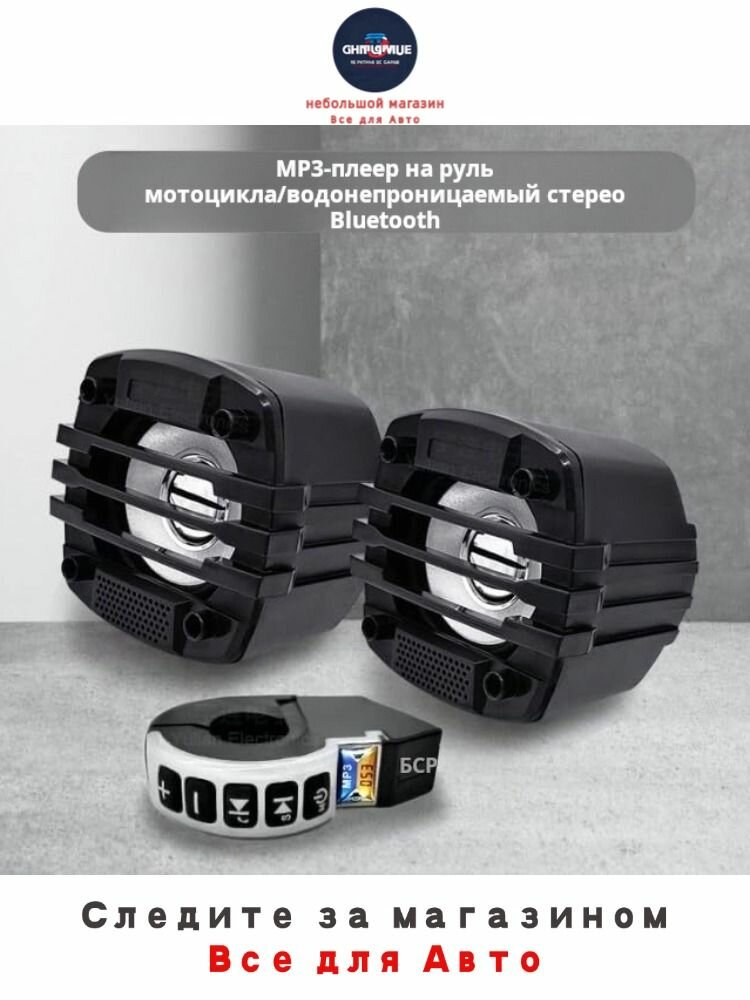 Мотоцикл Аудио Звуковая Система Стереодинамик Водонепроницаемый Мотоцикл